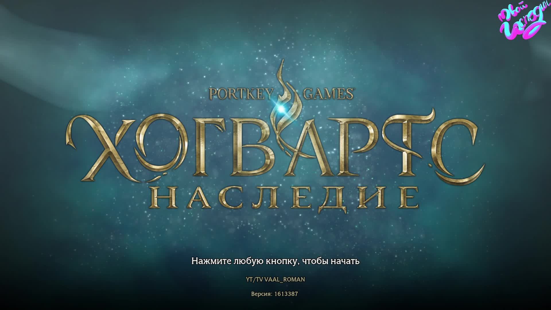 Hogwarts Legacy [Часть 22] Путешествие по Хогвардсу