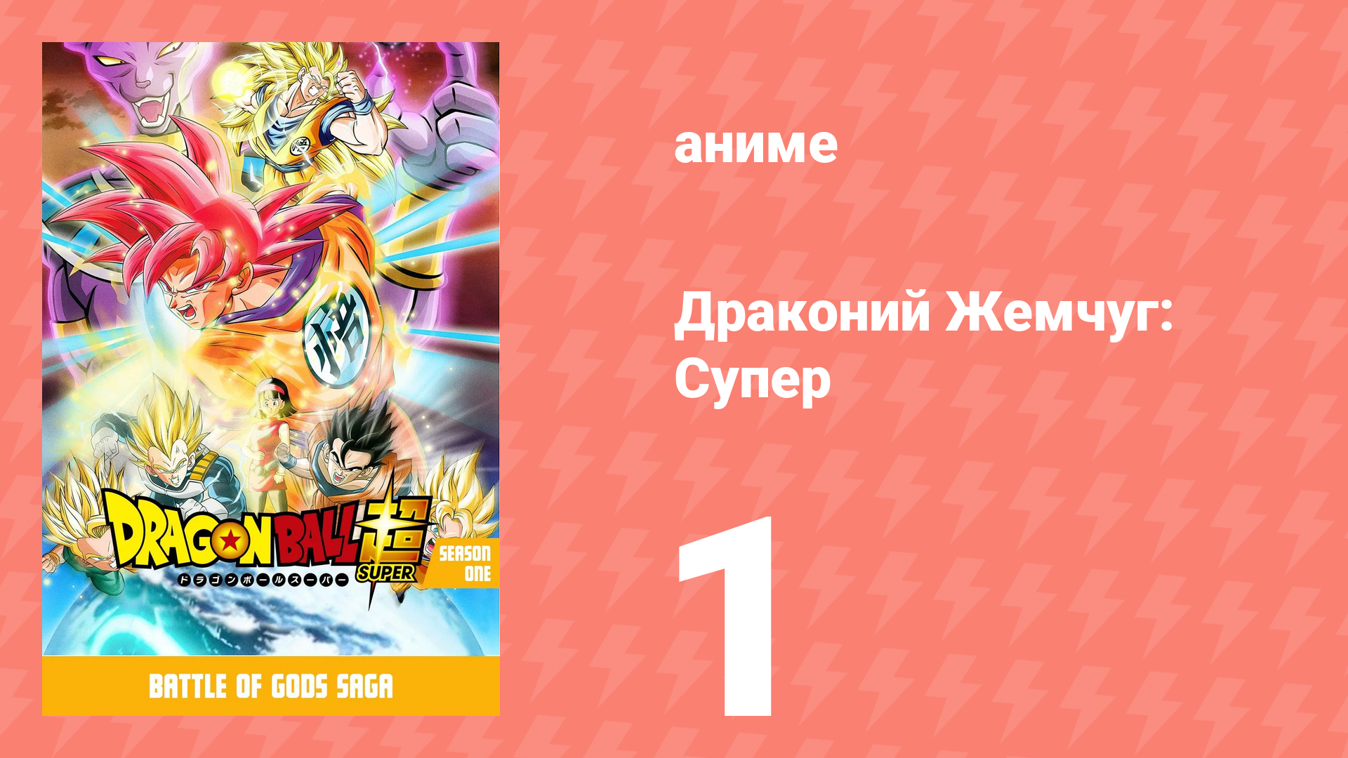 Драконий Жемчуг: Супер 1 сезон 1 серия (аниме-сериал, 2015)