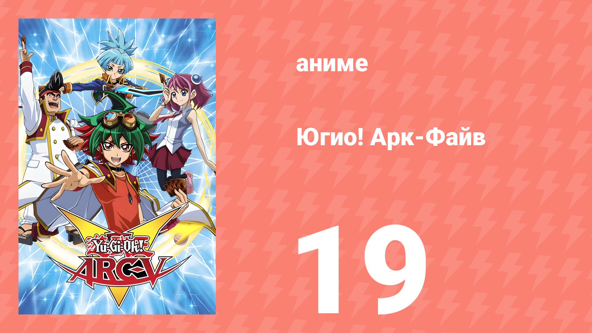 Югио! Арк-Файв 1 сезон 19 серия (аниме-сериал, 2014)