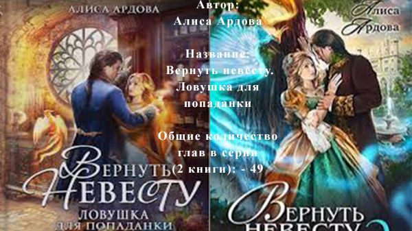 1/7 Аудиокнига  Алиса Ардова - Вернуть невесту. Ловушка для попаданки Глава 7