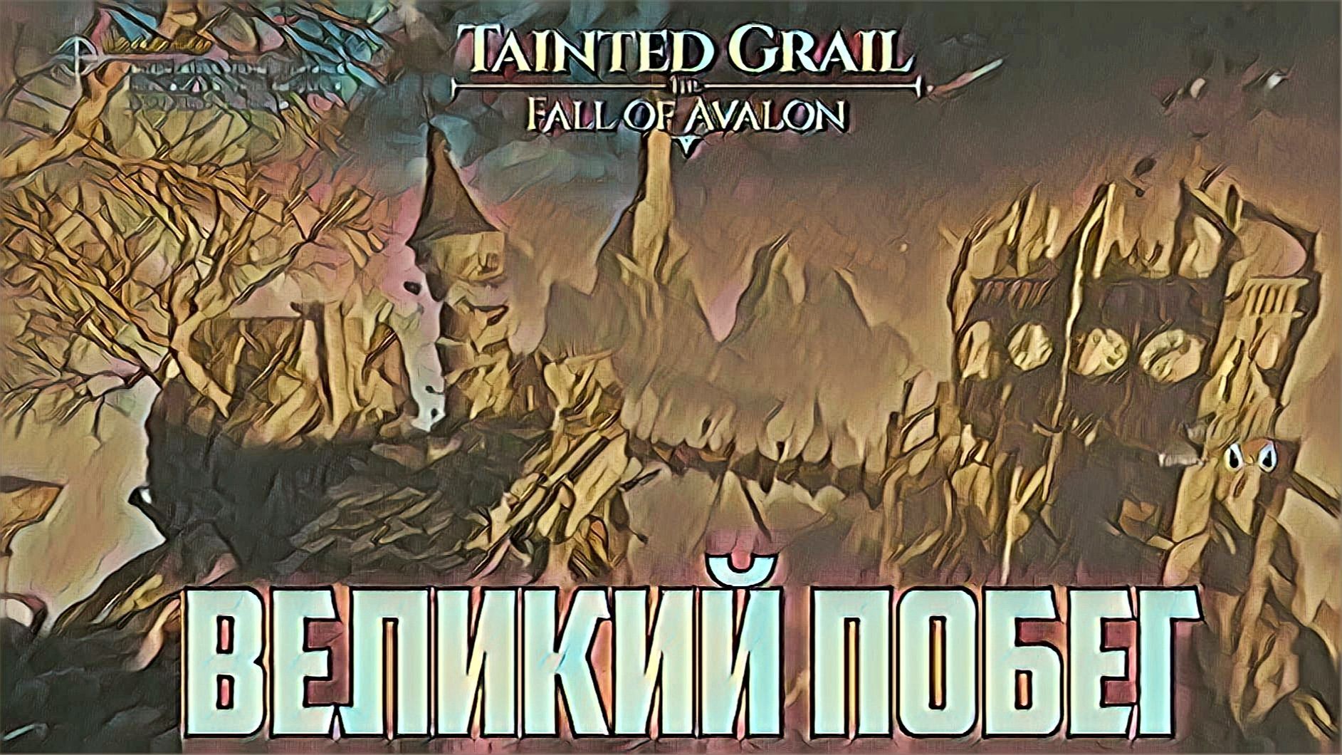 Tainted Grail: Fall of Avalon /// Великий Побег /// Часть Третья