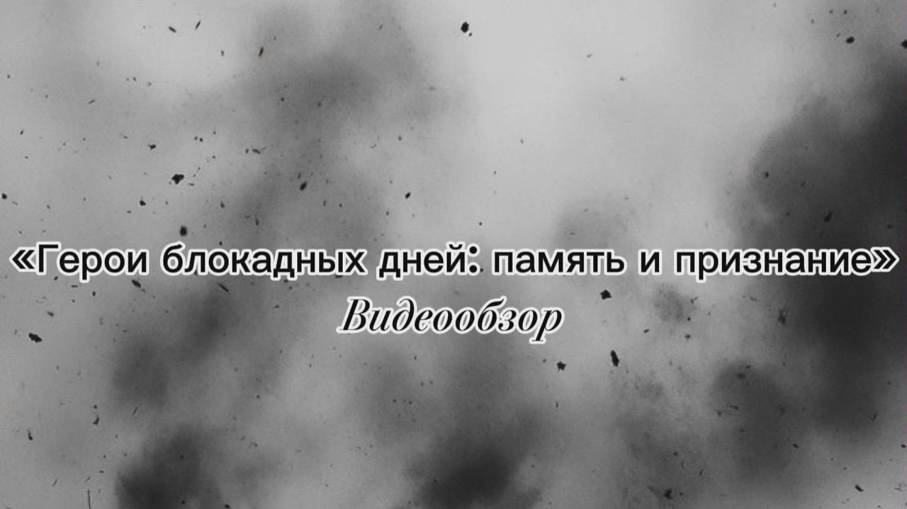Видеообзор «Герои блокадных дней: память и признание» (6+)