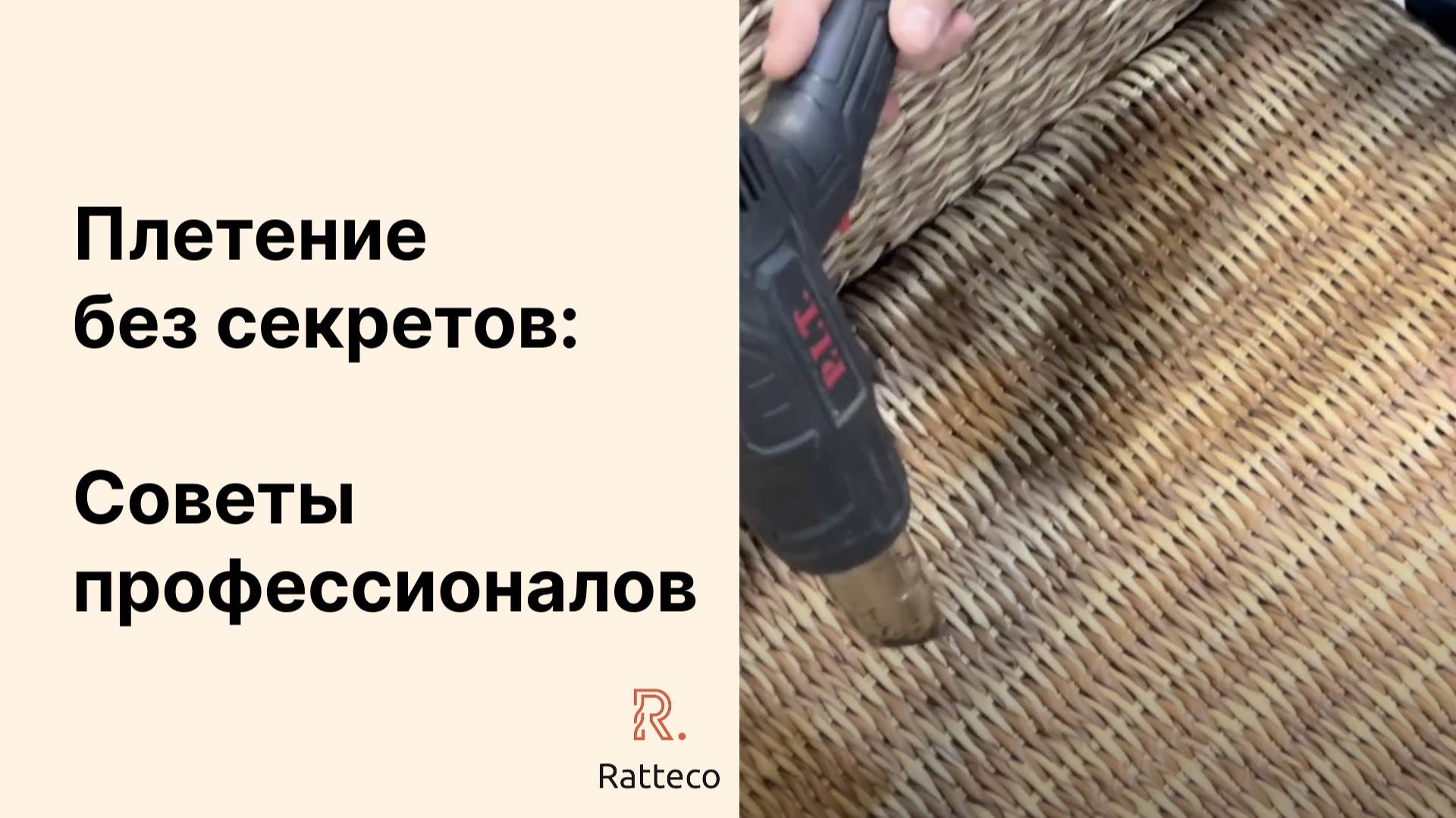 Плетение без секретов: работа с феном