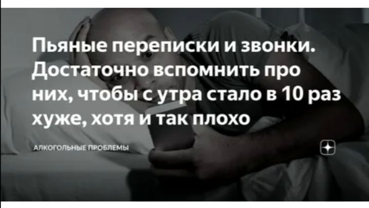 ПОХМЕЛЬНОЕ УТРО И ВОПРОС: ЧТО ЖЕ Я ОПЯТЬ НАГОВОРИЛ ПО ТЕЛЕФОНУ...