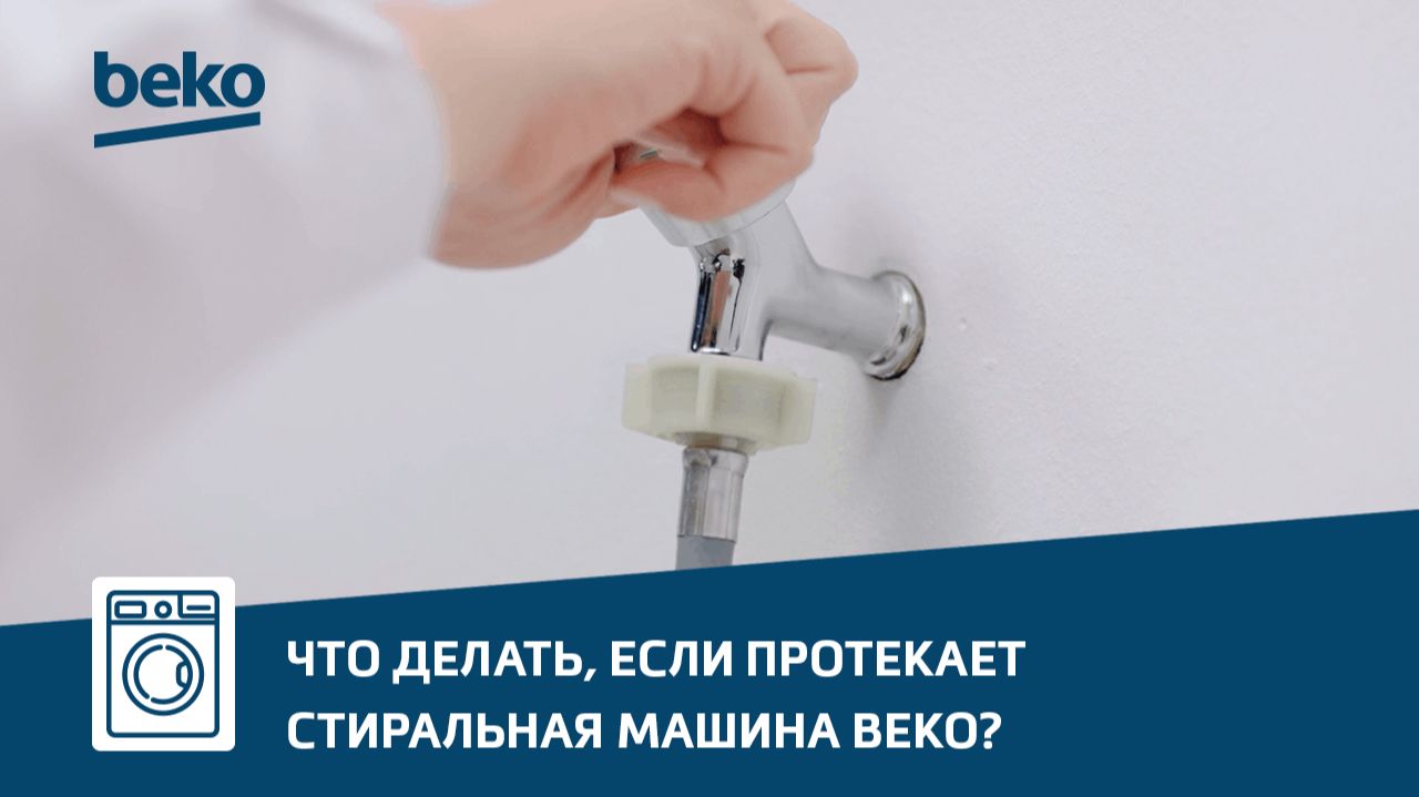 Что делать, если протекает стиральная машина Beko?