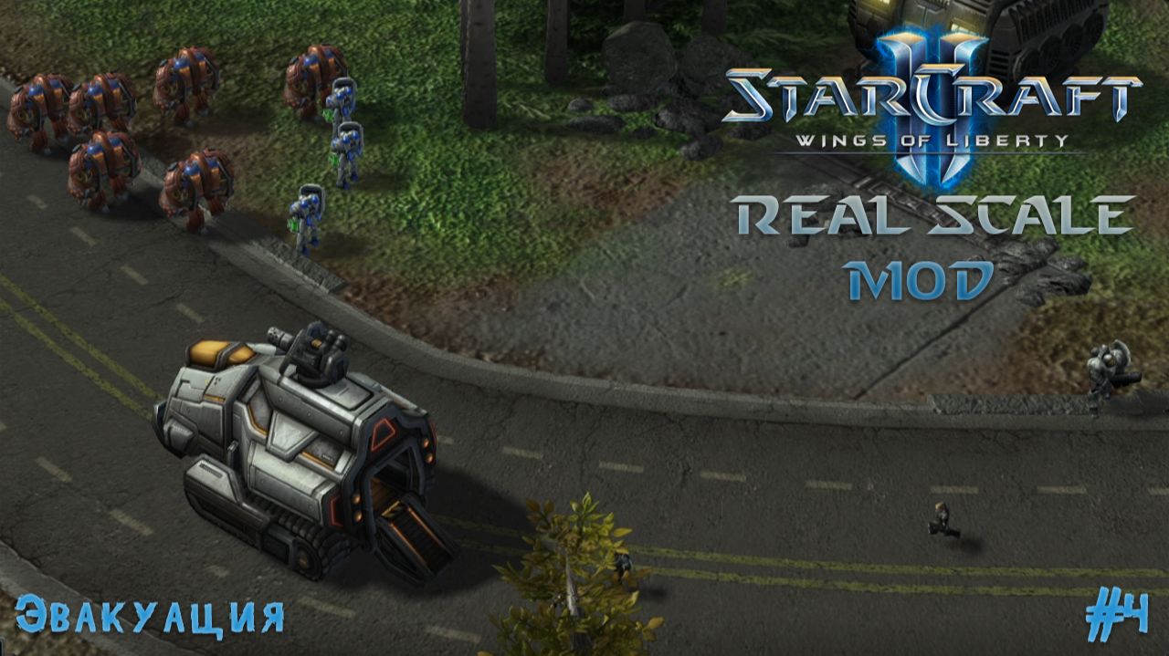 Starcraft II WoL: REAL SCALE MOD (сложность Ветеран) ● Эвакуация ● #4 [ЗАПИСЬ СО CТРИМА]