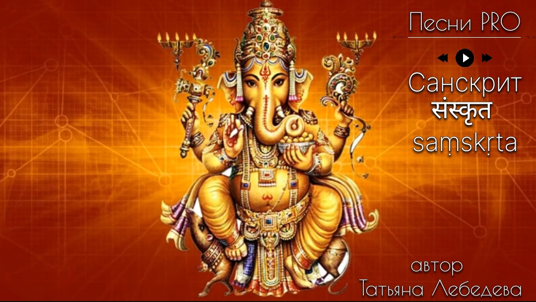 Санскрит | Татьяна Лебедева | Песни PRO