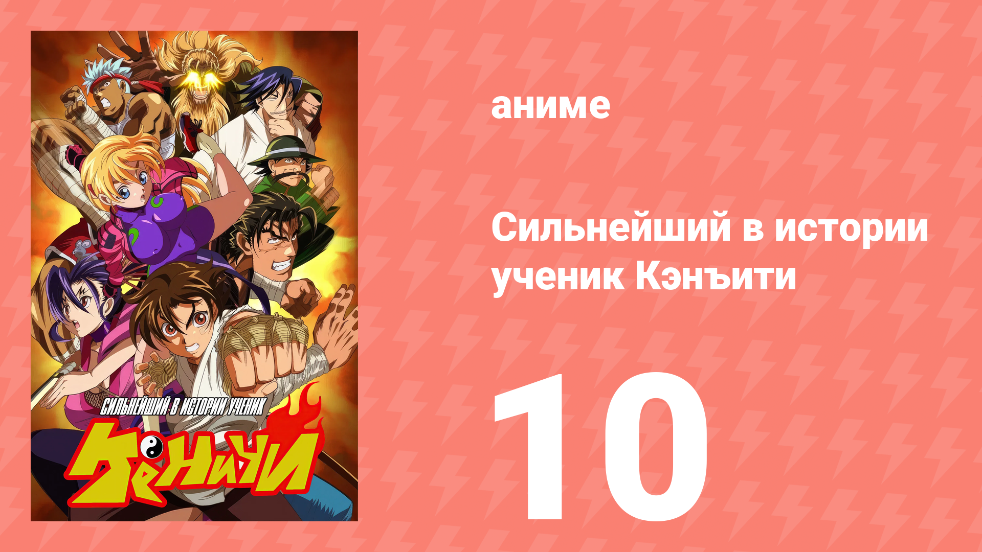 Сильнейший в истории ученик Кэнъити 10 серия (аниме-сериал, 2006)