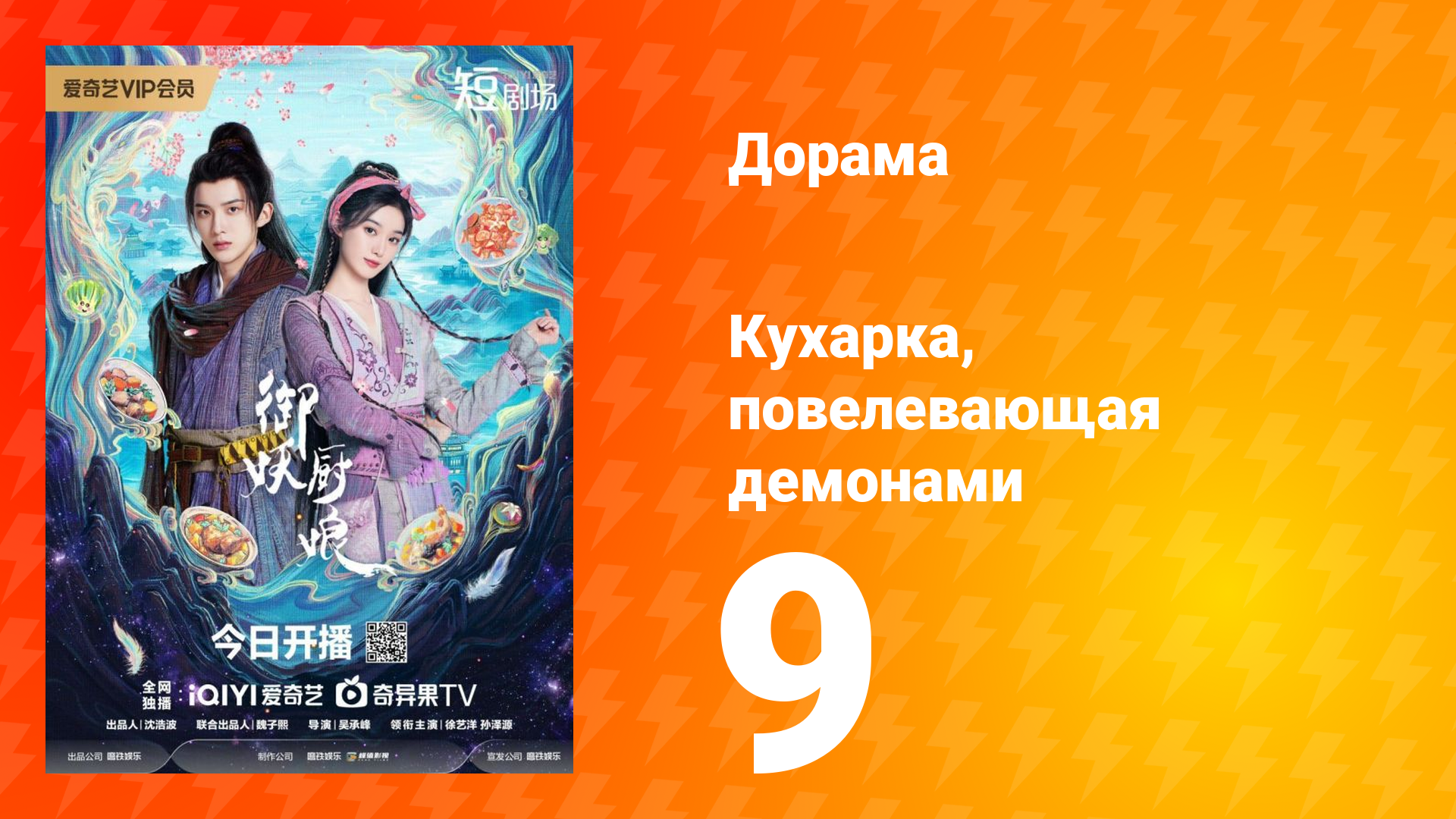 Кухарка, повелевающая демонами 9 серия