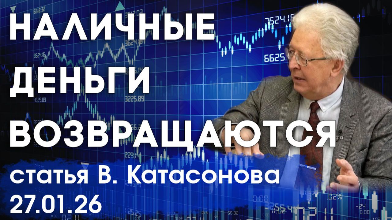 Россияне спасаются как могут | Наличные деньги возвращаются | статья | Валентин Катасонов