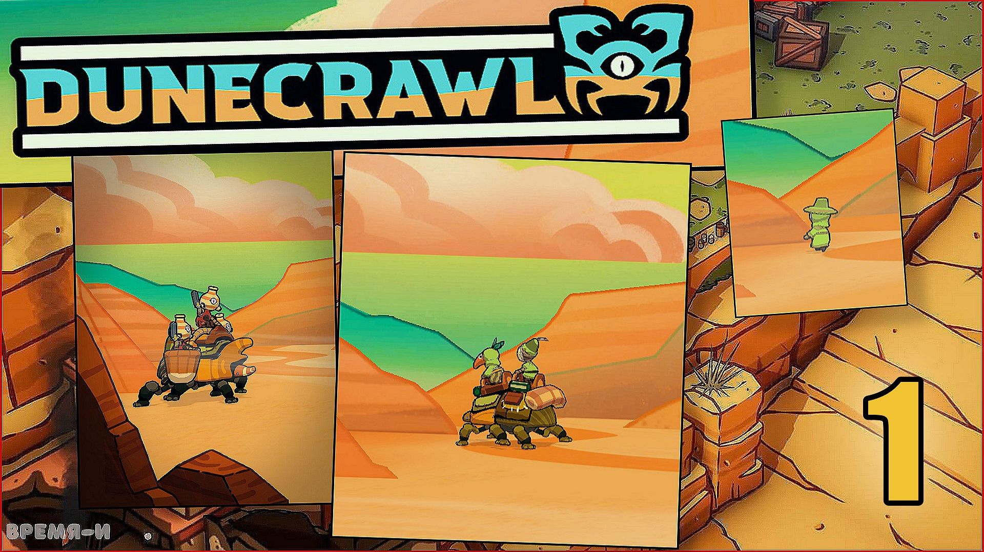 DuneCrawl #1 - Санктуари хилл. Наш дом.