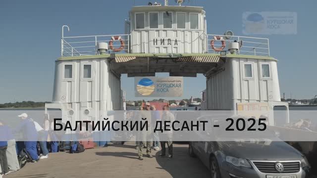 Балтийский десант 2025