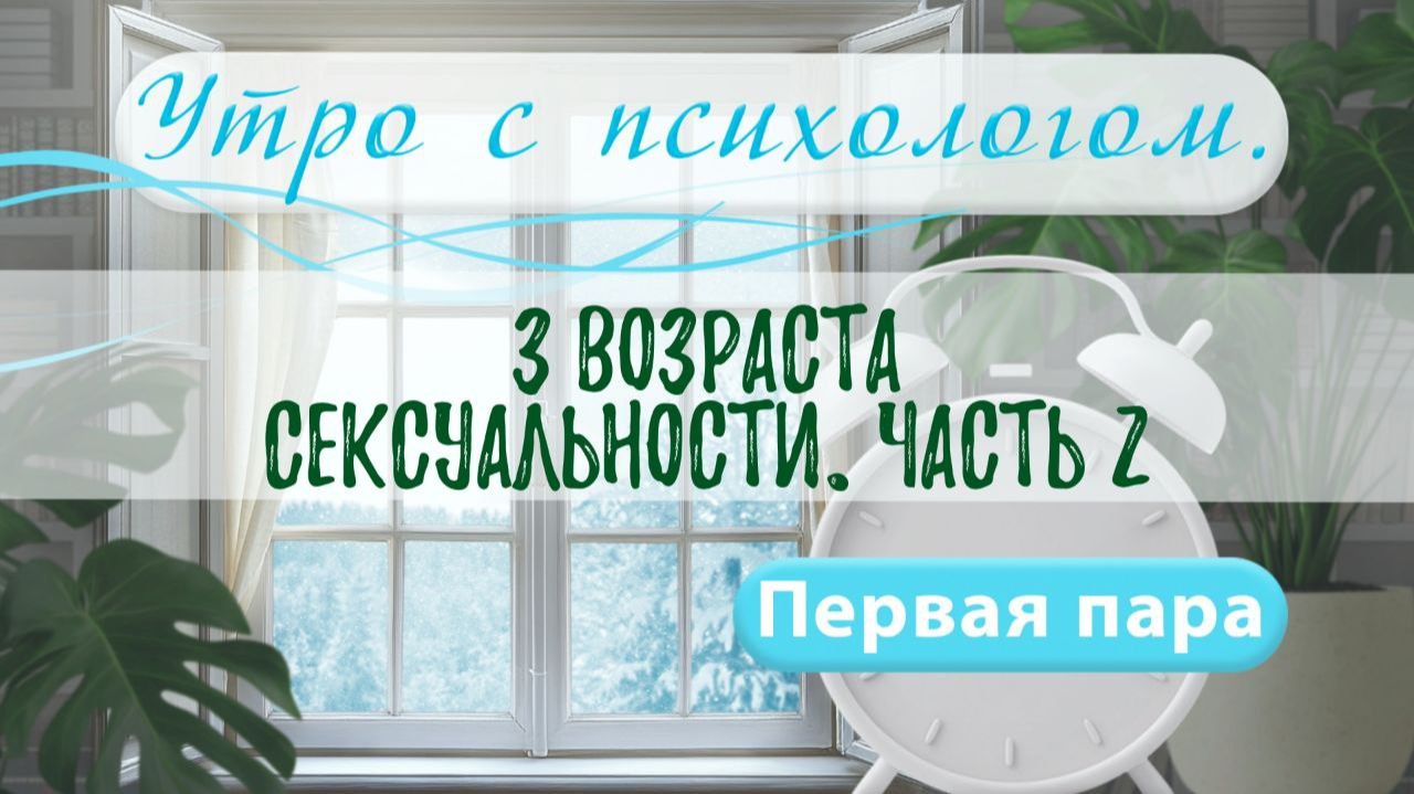 3 возраста сексуальности - Вера Жучкова - Утро с Психологом