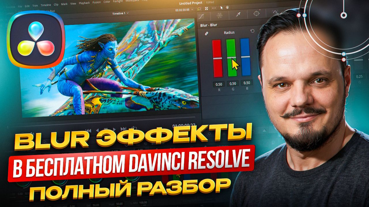 Все blur-эффекты в бесплатном DaVinci Resolve — полный разбор