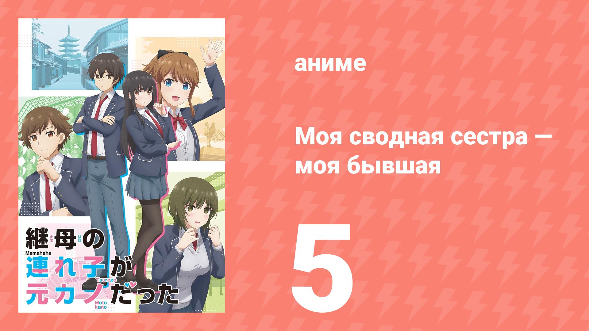 Моя сводная сестра — моя бывшая 5 серия «Бывшая пара проводит ночь» (аниме-сериал, 2022)