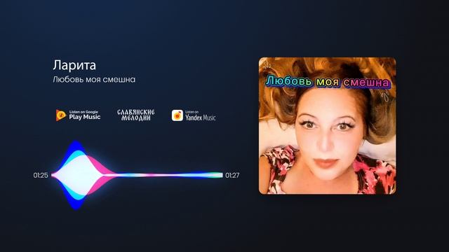 Ларита - Любовь моя смешна