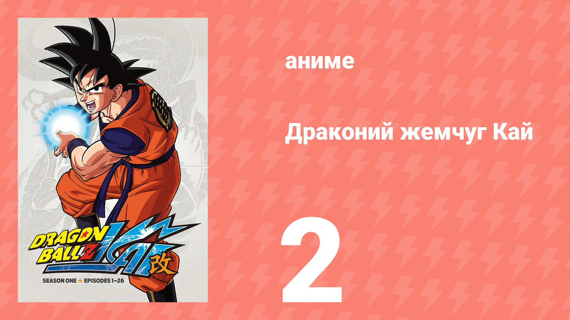 Драконий жемчуг Кай 1 сезон 2 серия (аниме-сериал, 2009)