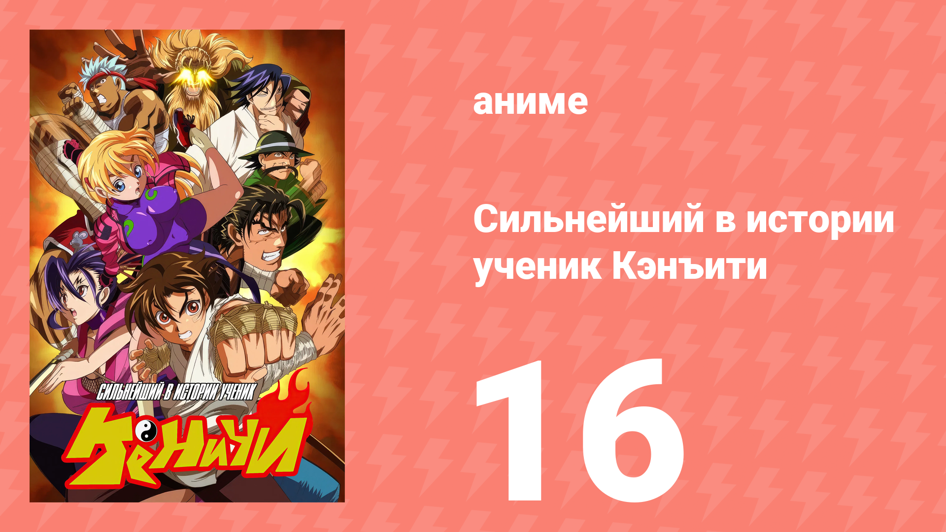 Сильнейший в истории ученик Кэнъити 16 серия (аниме-сериал, 2006)