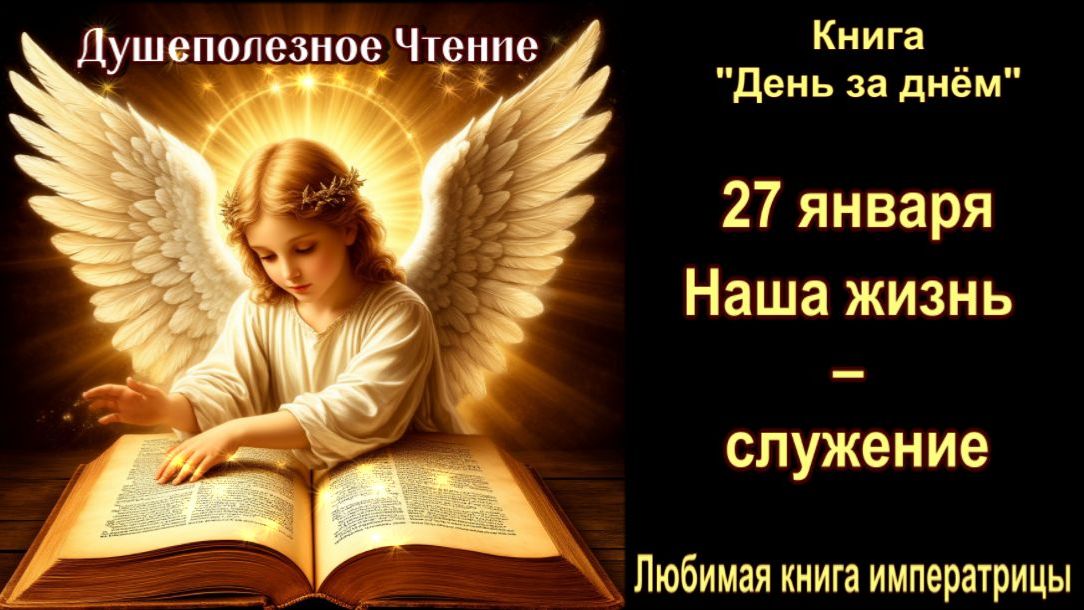 27  Января "Наша жизнь – служение" Книга "День за днем"