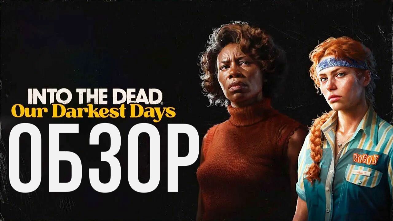 INTO THE DEAD ОБЗОР