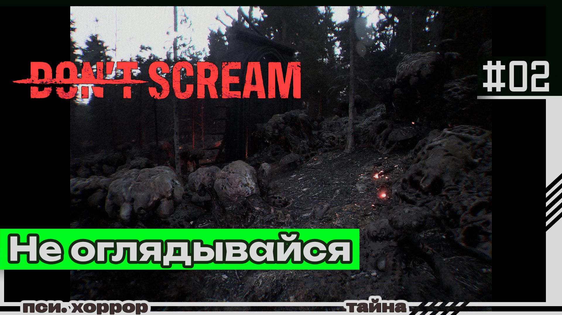DON'T SCREAM_#02 | Не оглядывайся