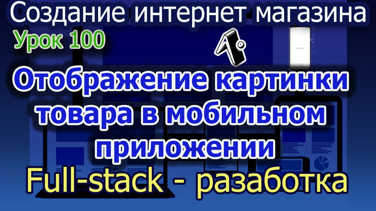 Урок 100 Отображение картинки товаров в мобильном приложении