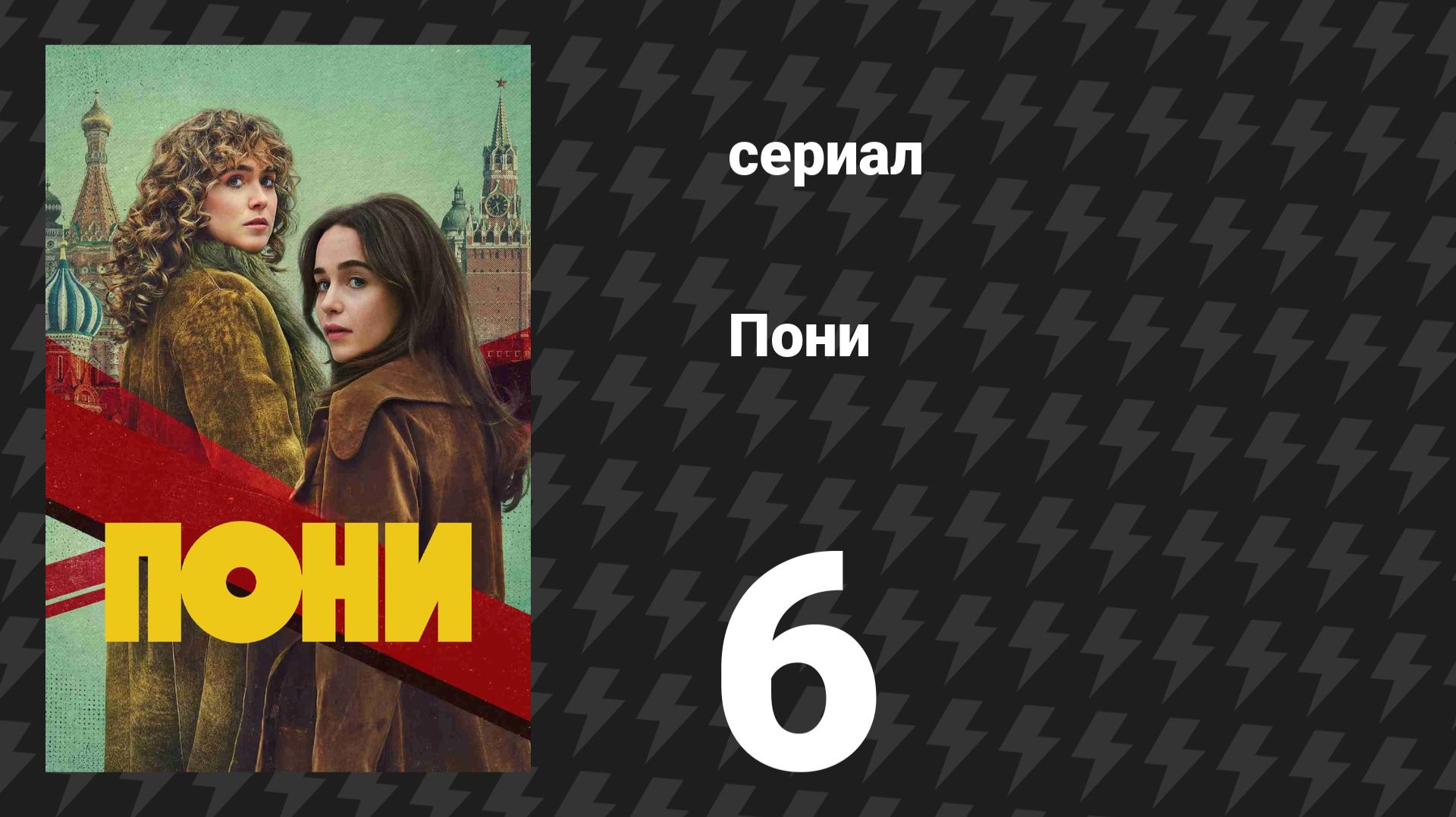 Пони 6 серия «Ночные ходы» (сериал, 2026)