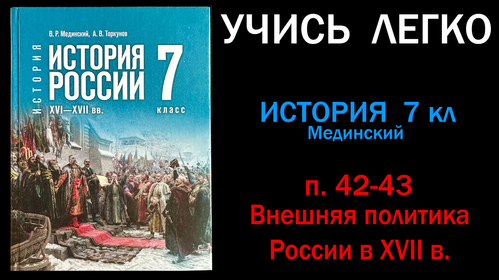 История России 7 класс Мединский параграф 42-43 Внешняя политика России в XVII в. Слушать онлайн