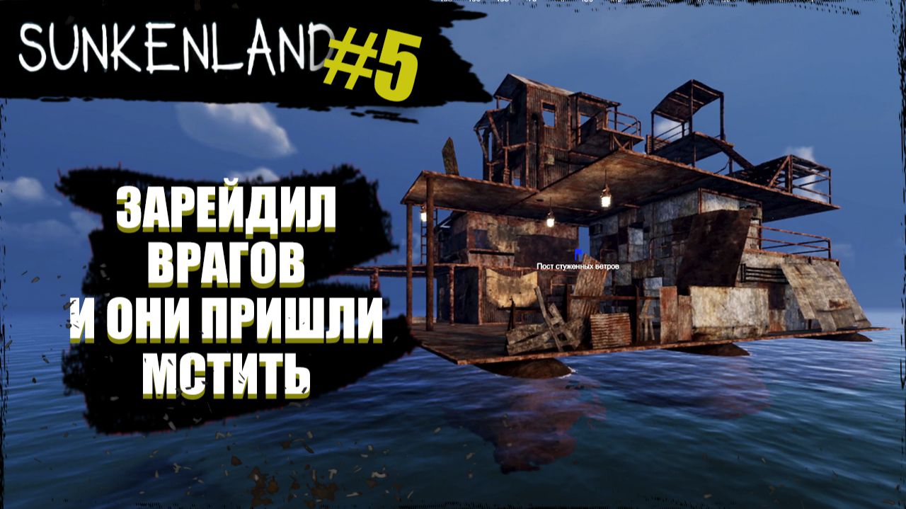 Зарейдил врагов и они пришли мстить | Sunkenland 2026 | #5