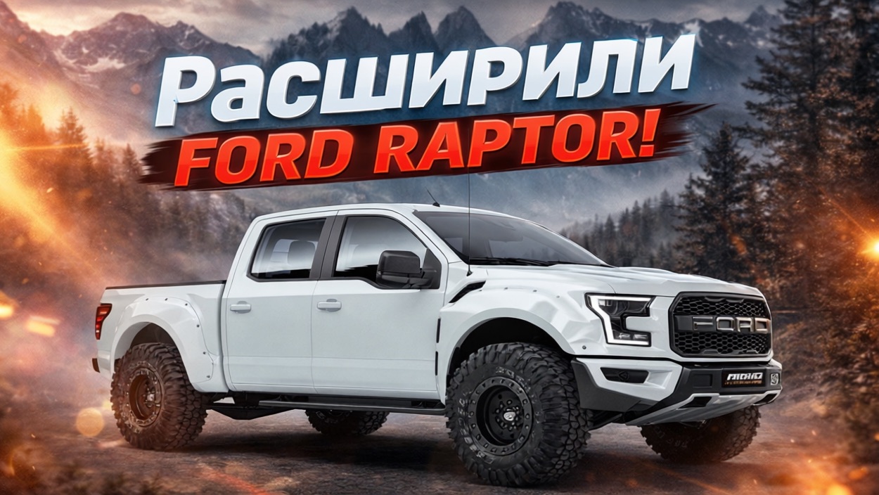 Расширили Ford Raptor!