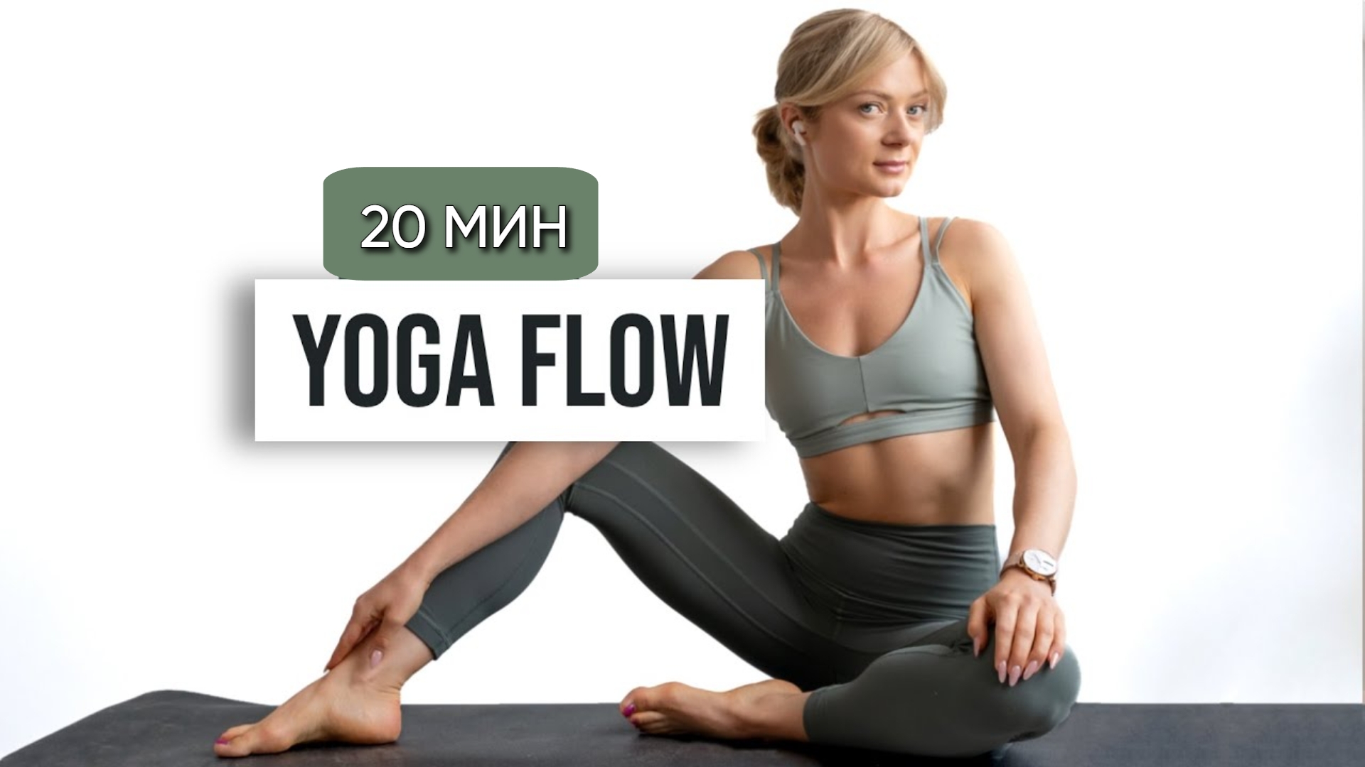 День 4 "BACK TO BASICS" - 20 Мин Силовое Занятие Йогой для Всего Тела