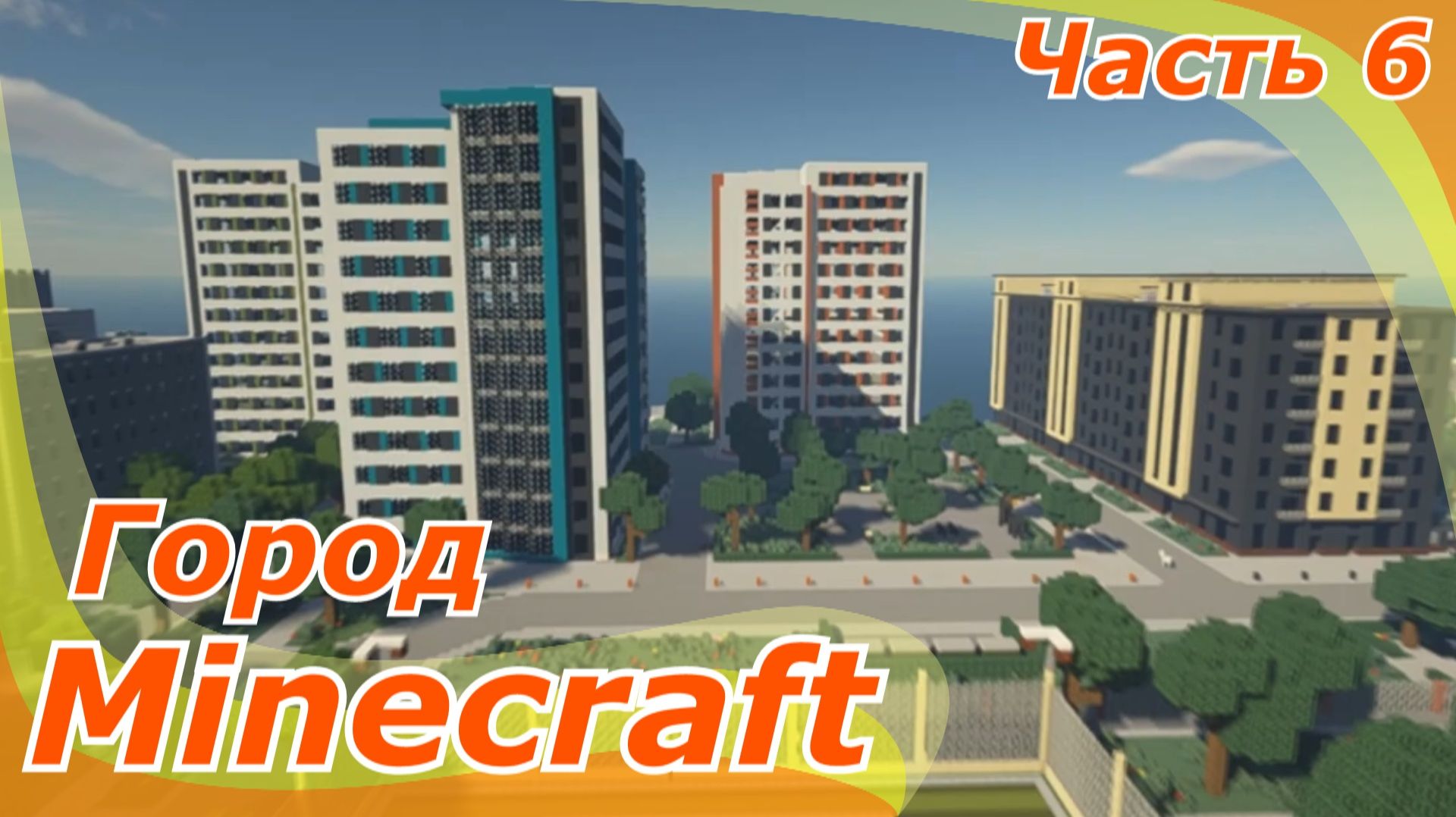Minecraft - Майнкрафт город часть 6
