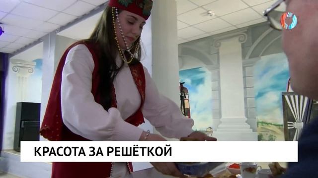 Красота за решёткой