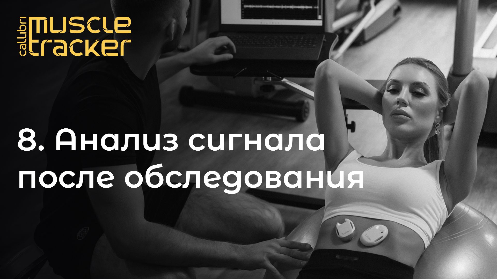 8. Анализ сигнала после обследования