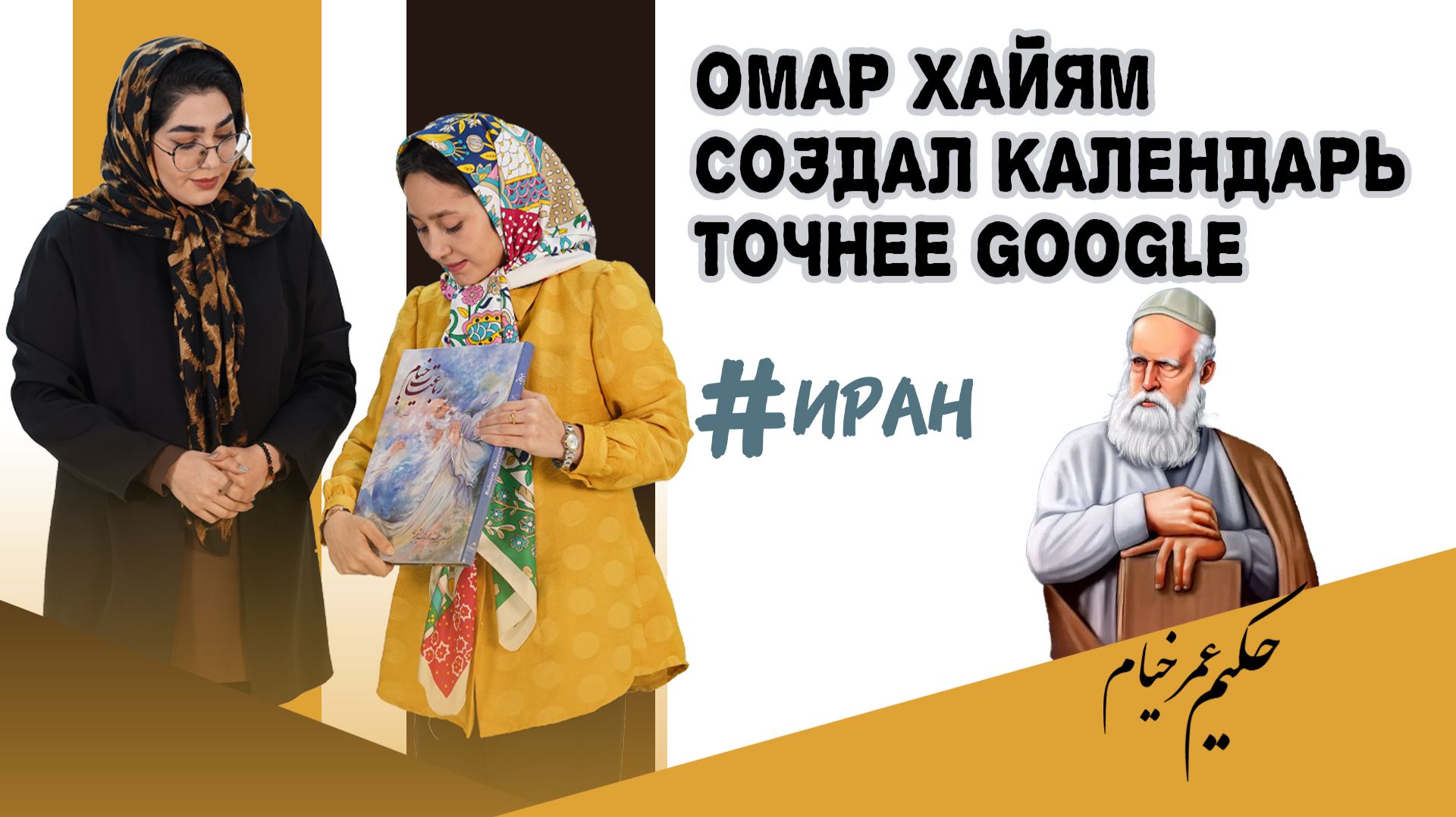 Омар Хайям: учёный, создавший календарь точнее Google