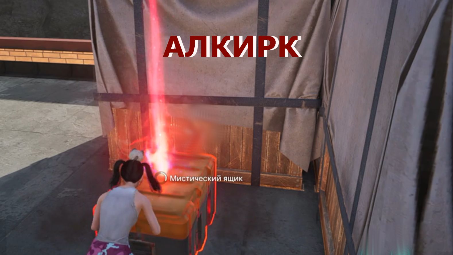 Мистический бокс АЛКИРК Once Human