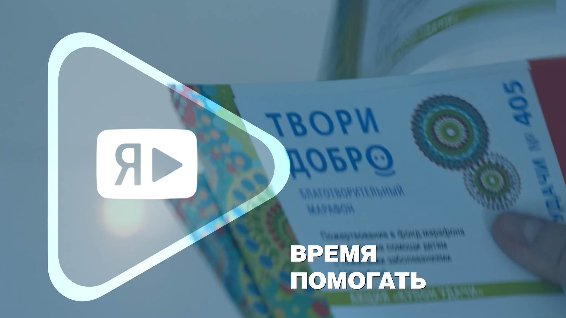 ВРЕМЯ ПОМОГАТЬ / Анонс благотворительных мероприятий марафона «Твори добро»