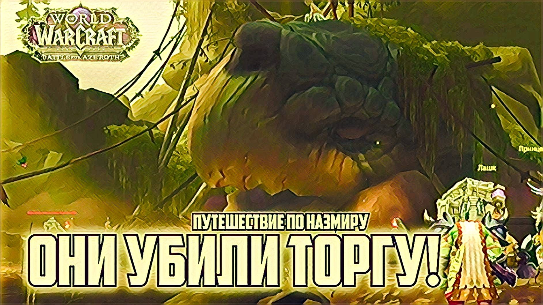 world of warcraft / мир военного ремесла / лоа черепаха Тогра