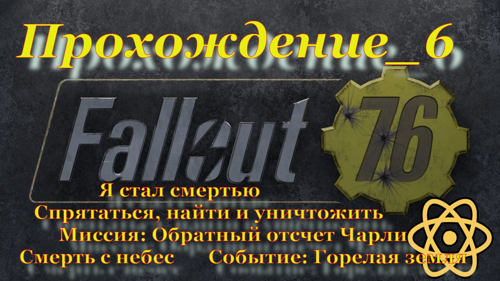 Fallout 76 Прохождение_6