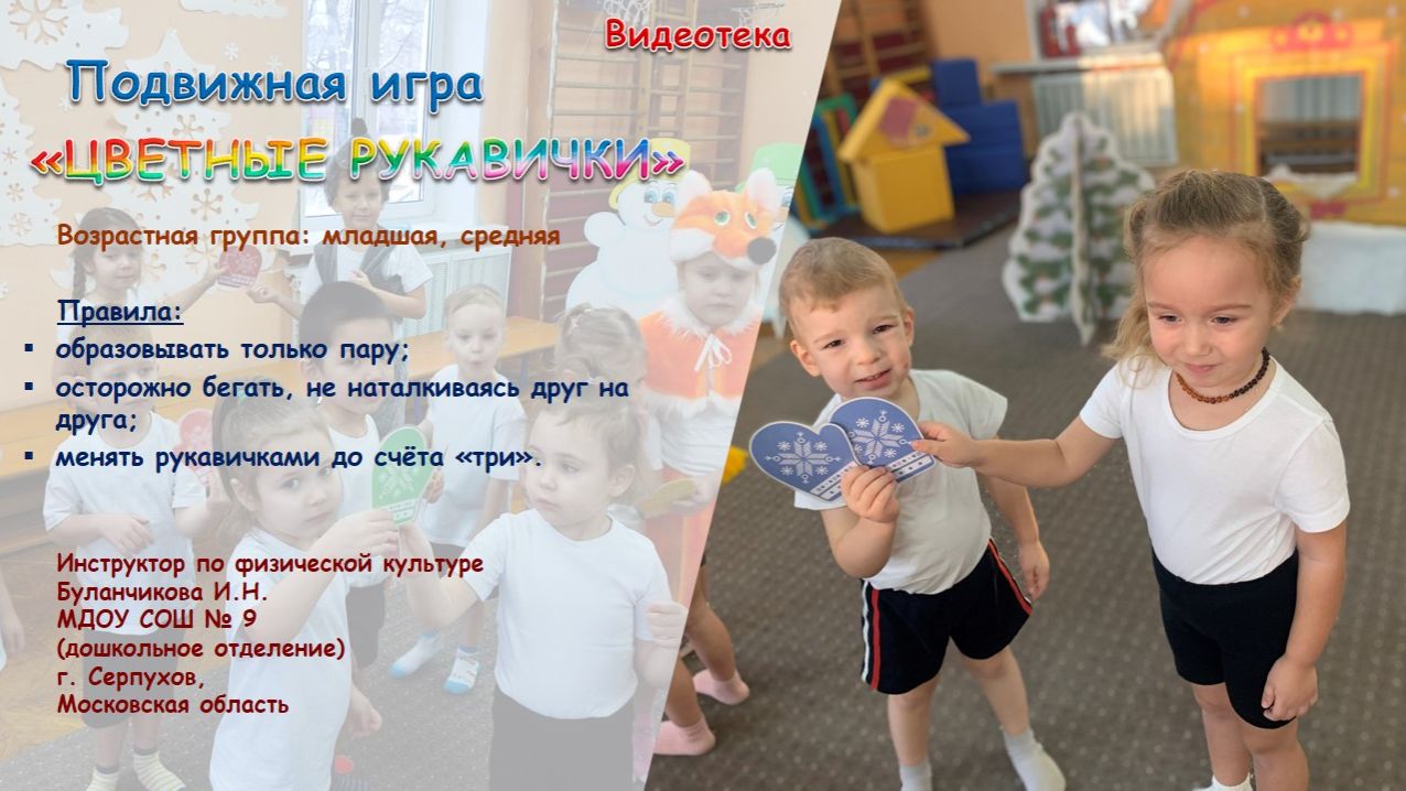 Подвижная игра дидактической направленности "Цветные рукавички"