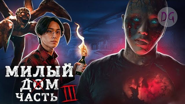 [ТРЕШ ОБЗОР] сериала МИЛЫЙ ДОМ (часть 3, Монстро-апокалипсис охватил весь мир)