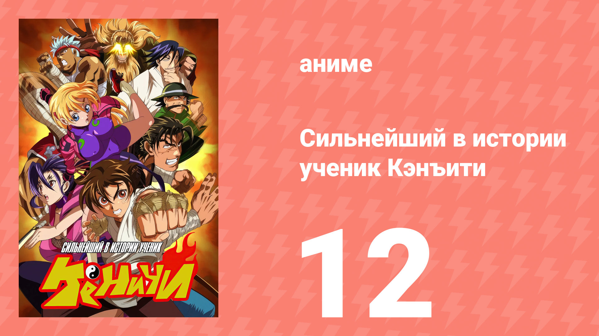 Сильнейший в истории ученик Кэнъити 12 серия (аниме-сериал, 2006)
