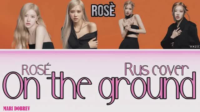 ROSÉ -  On the ground  Ai кавер на русском _ Rus cover by Oksana Fluff