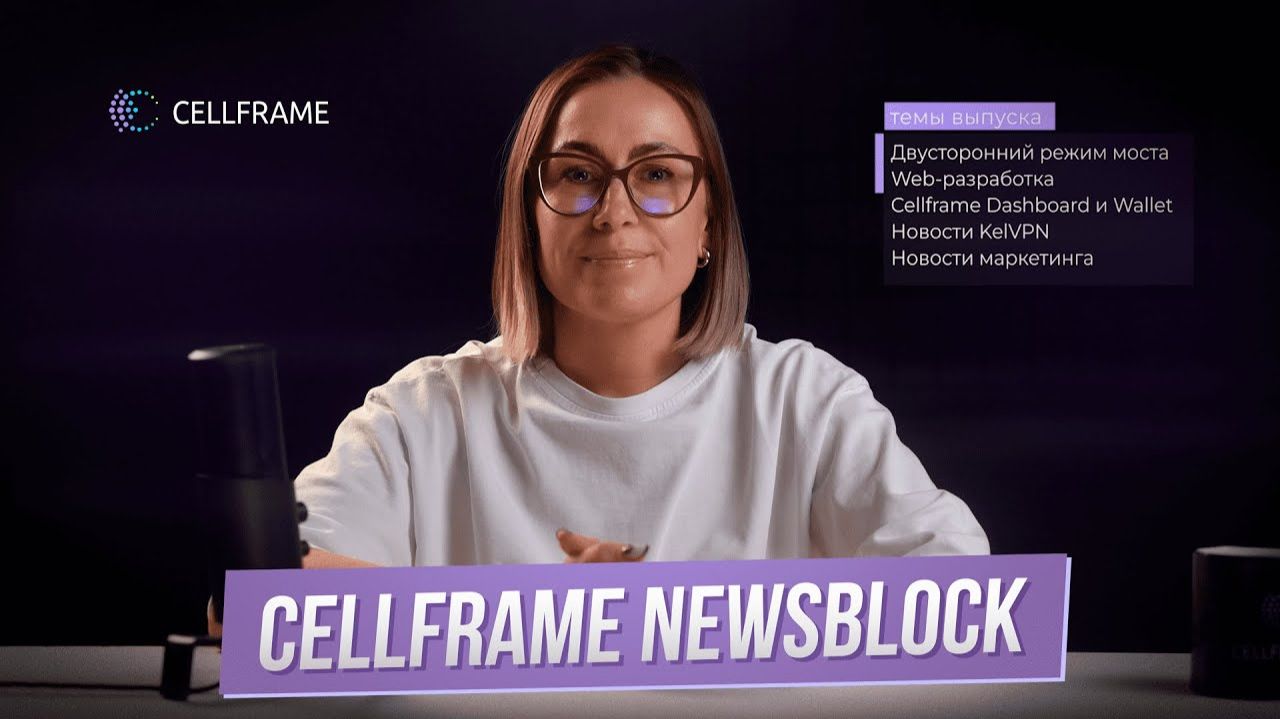 Cellframe NewsBlock. Выпуск 3