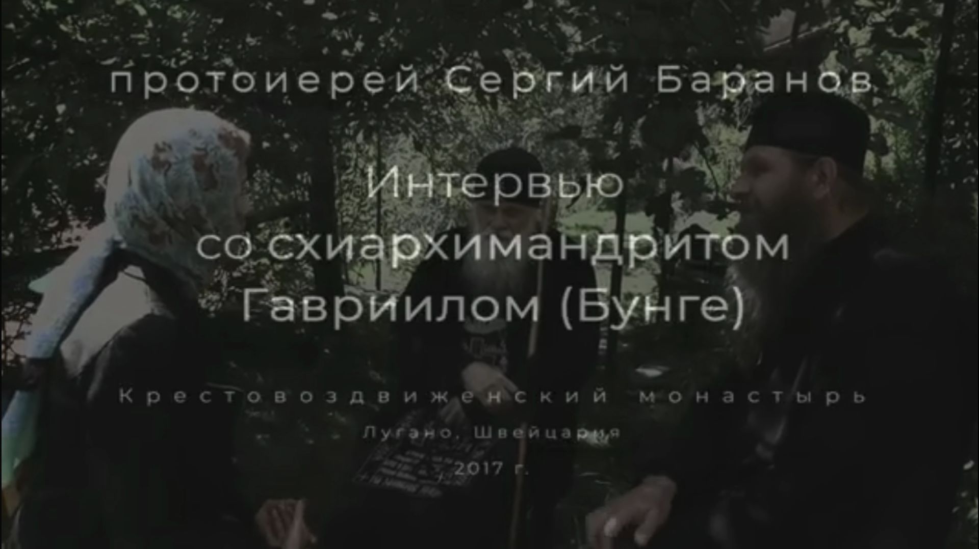 ИНТЕРВЬЮ СО СХИАРХ.ГАВРИИЛОМ (БУНГЕ). ПРОТОИЕРЕЙ СЕРГИЙ БАРАНОВ. 2017 Г.