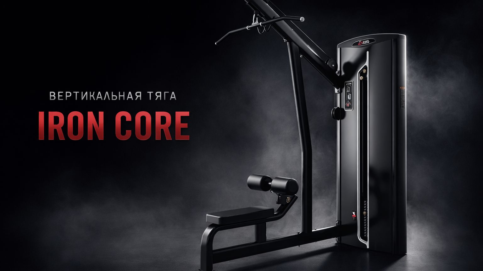 Вертикальная тяга IRON CORE СЕРИЯ BLACK FORCE BF08