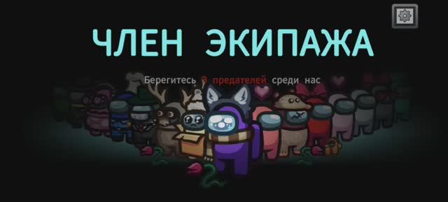 Играю в Among Us (За мирного)