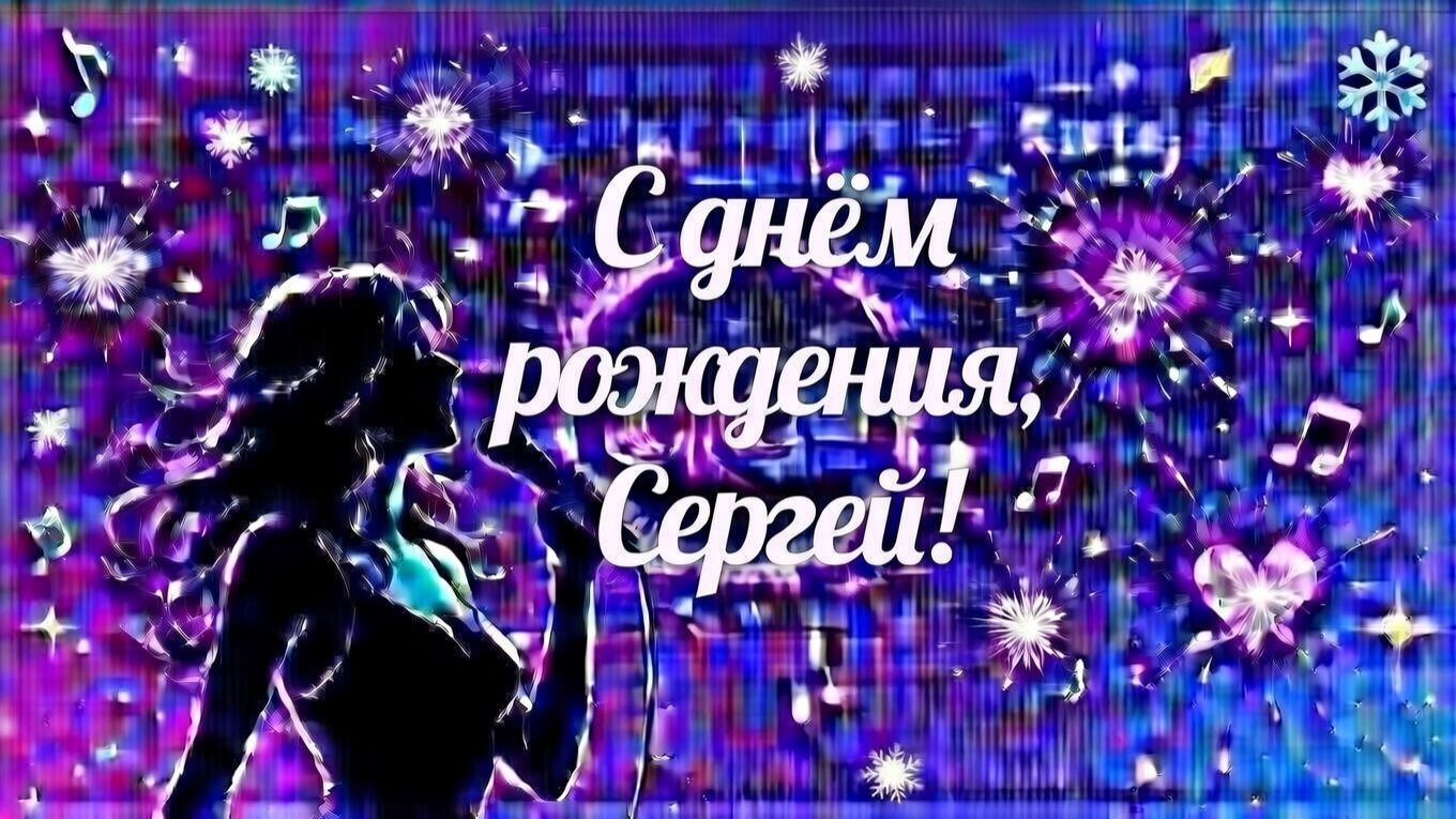 С днём рождения, Сергей! 🎉#Remix #SunoAl #Original #ПопНаSuno #AIMузыка  #красивыепоздравления