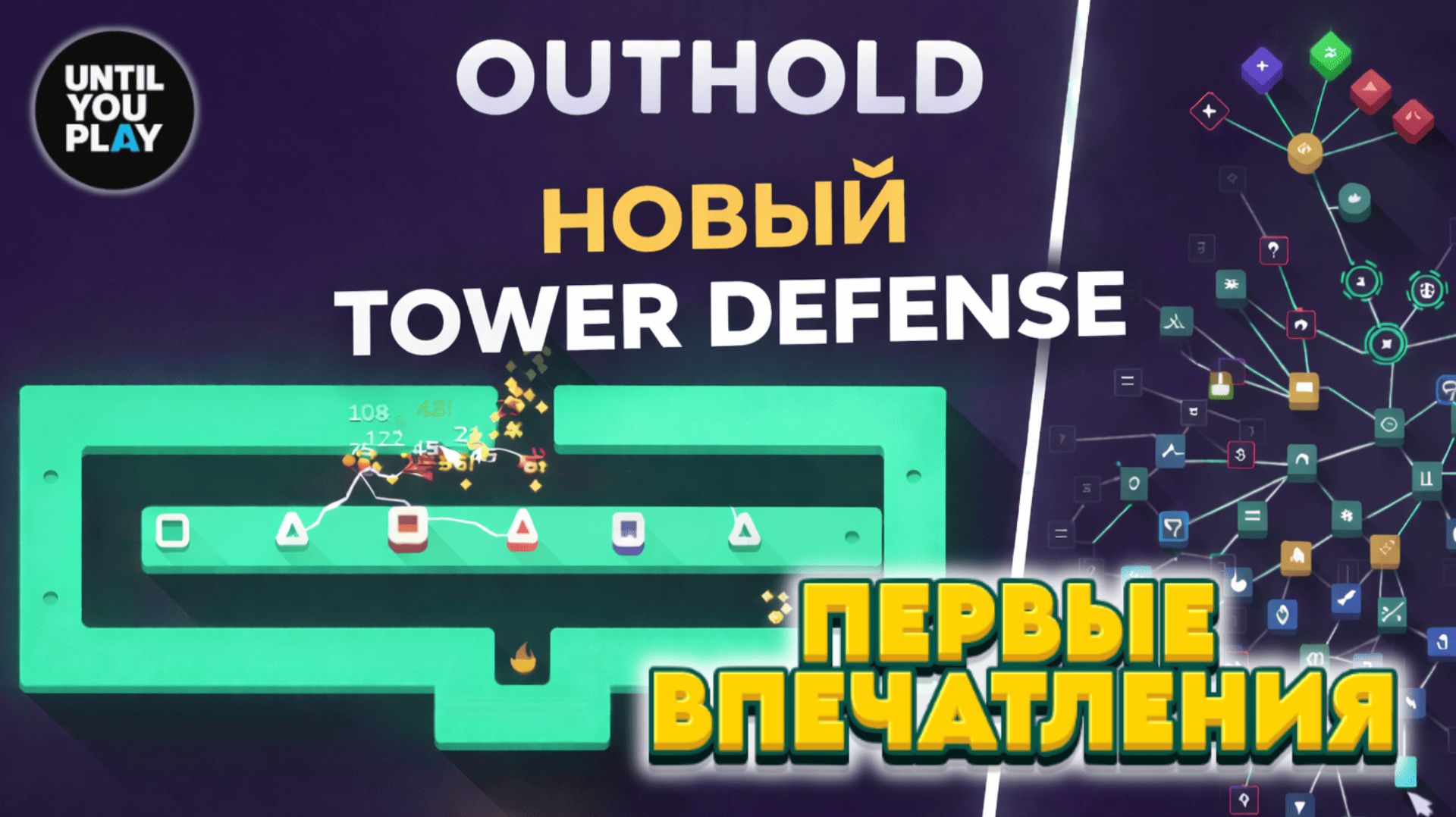 Outhold — классный Tower Defense, прокачка, 1-5 уровень | UntilYouPlay