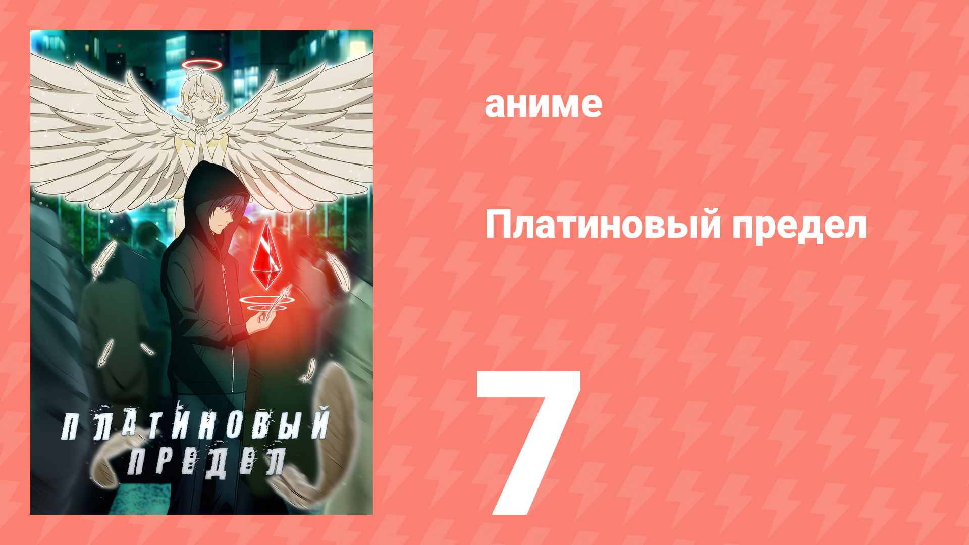 Платиновый предел 7 серия (аниме-сериал, 2021)